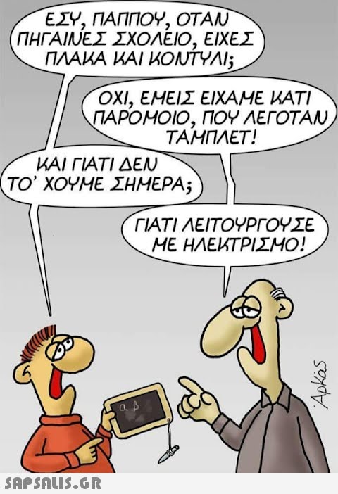 ΕΣΥ, ΠΑΠΠΟΥ, ΟΤΑΝ ΠΗΓΑΙΝΕΣ ΣΧΟΛΕΙΟ, ΕΙΧΕΣ ... #5181658475003904